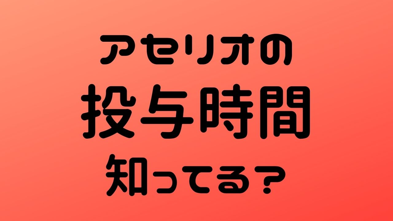 アセリオの投与時間知ってるー？ | 男性看護師 | 看太郎の成長戦略